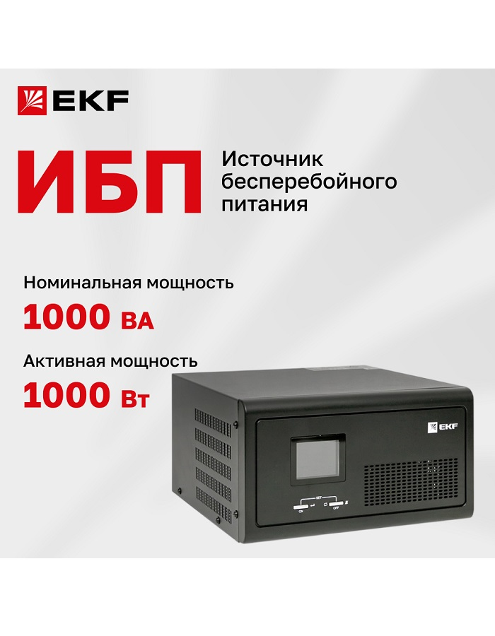 ИБП Источник бесперебойного питания EKF PSW-H10 1000 Вт, Line-Interactive