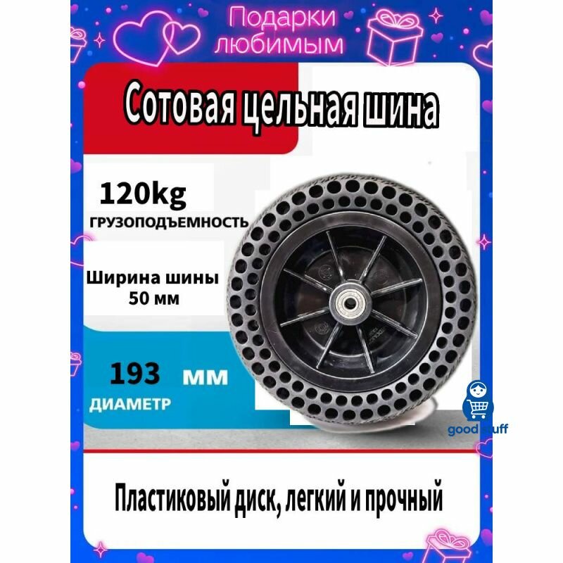 Цельнолитое колесо 200x50 с сотовой структурой, 8 дюймов. Диаметр 193 мм, подшипник 8 мм, ось 55 мм, ширина 50 мм. Для электроколясок и садовых тележек.