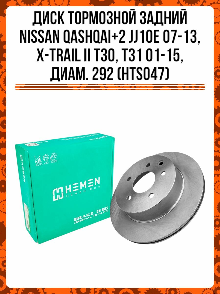 Диск тормозной задний Nissan Qashqai+2 JJ10E 07-13, X-Trail II T30, T31 01-15, диам. 292 (HTS047)