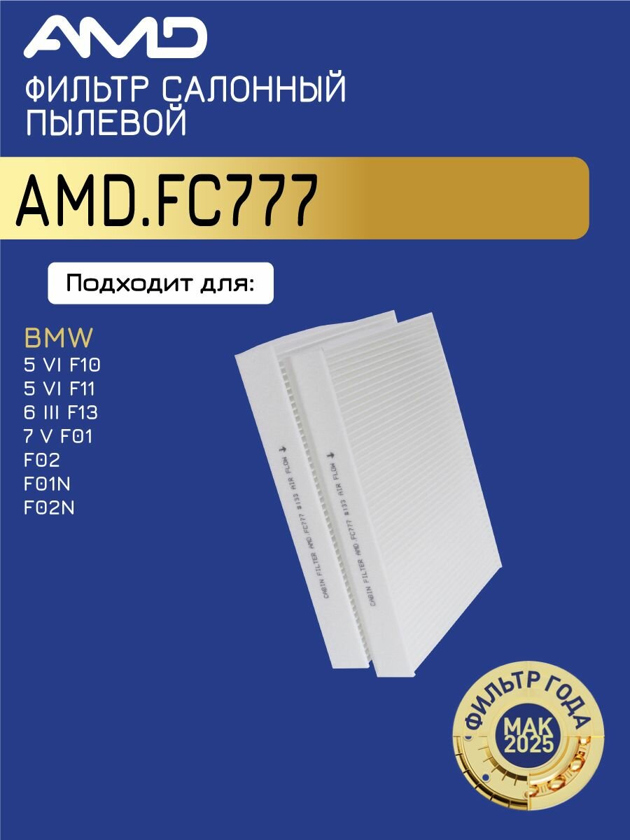 Фильтр салонный 64119272641 AMD. FC777 2 шт для BMW 5 BMW 6 BMW 7