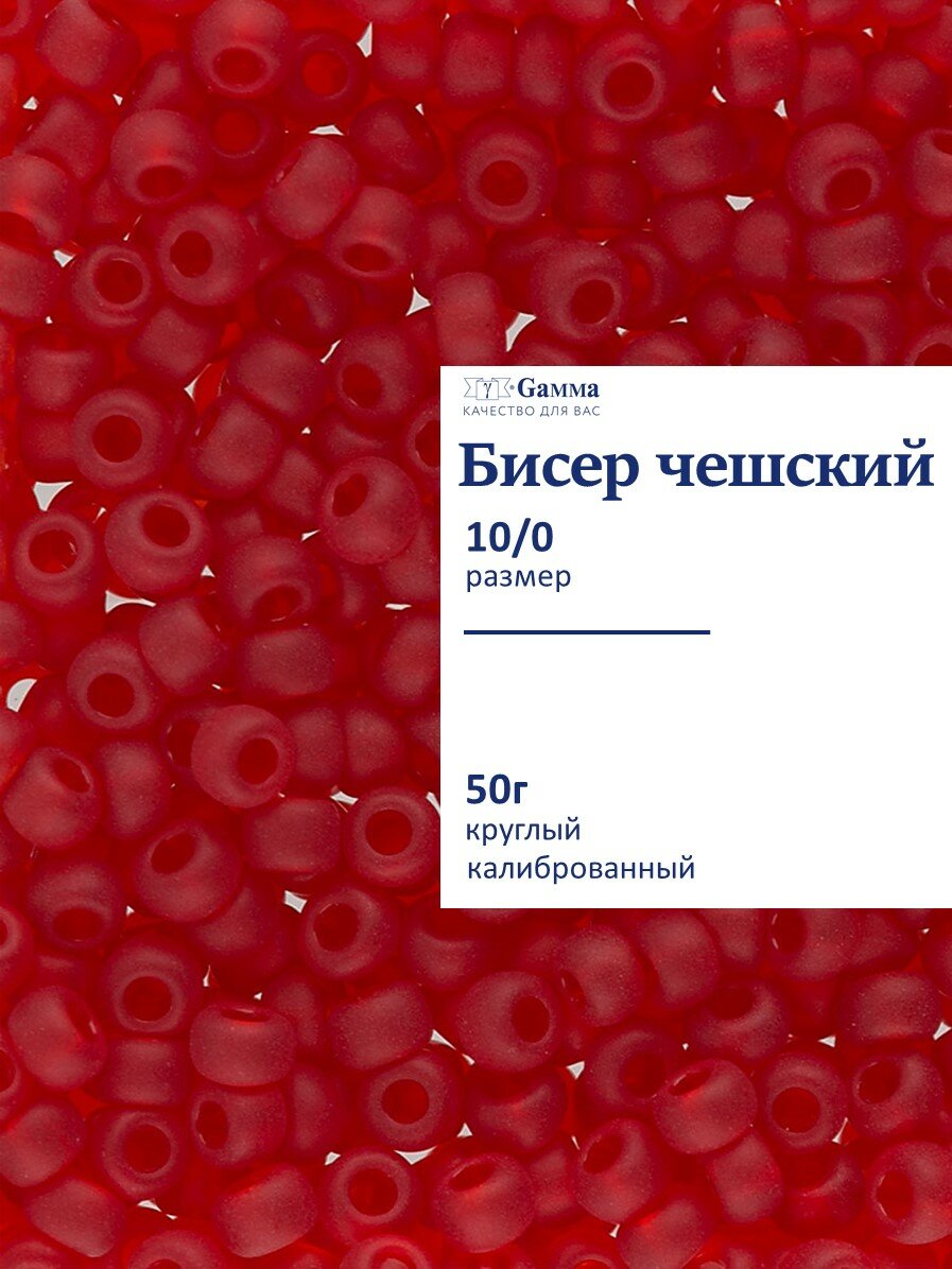 Бисер чешский 10/0 50г Gamma круглый D642mat красный мат. (90070)