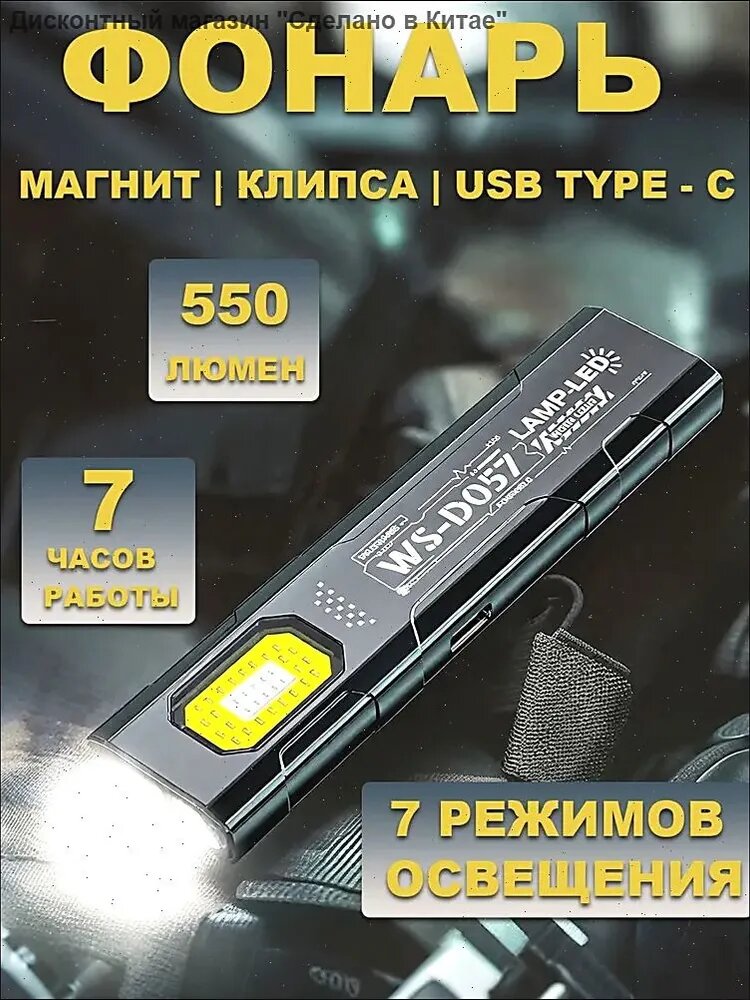 Фонарь ручной WS-D057 с магнитом, клипсой и USB Type-C, 7 режимов освещения, 550 люмен, черный