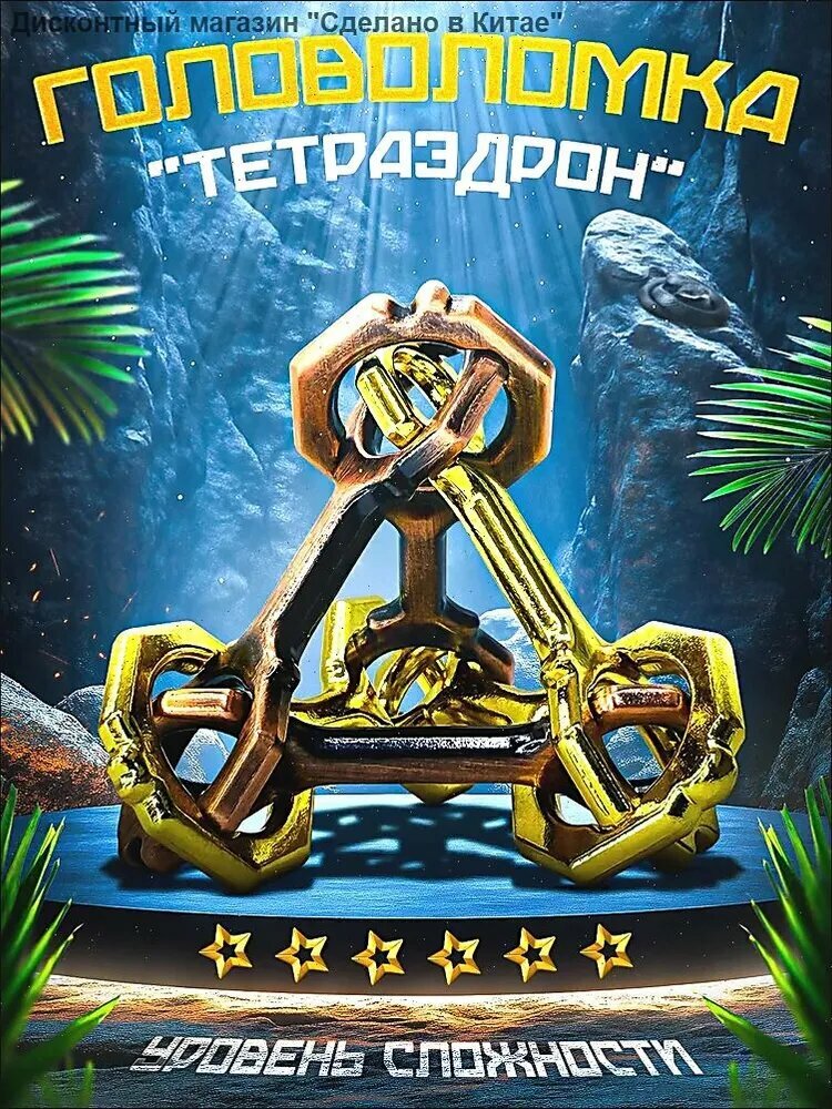 Головоломка металлическая "Тетраэдрон" - Золотая головоломка для взрослых и детей