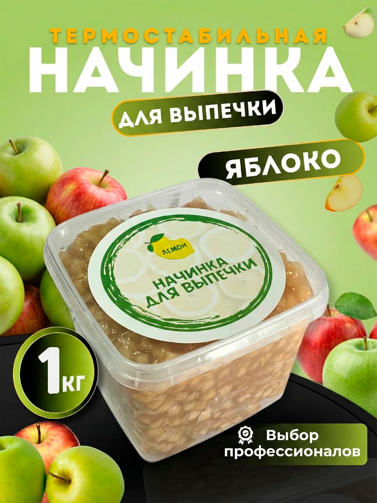 Яблоко с кусочками 1000г начинка для выпечки термостабильная