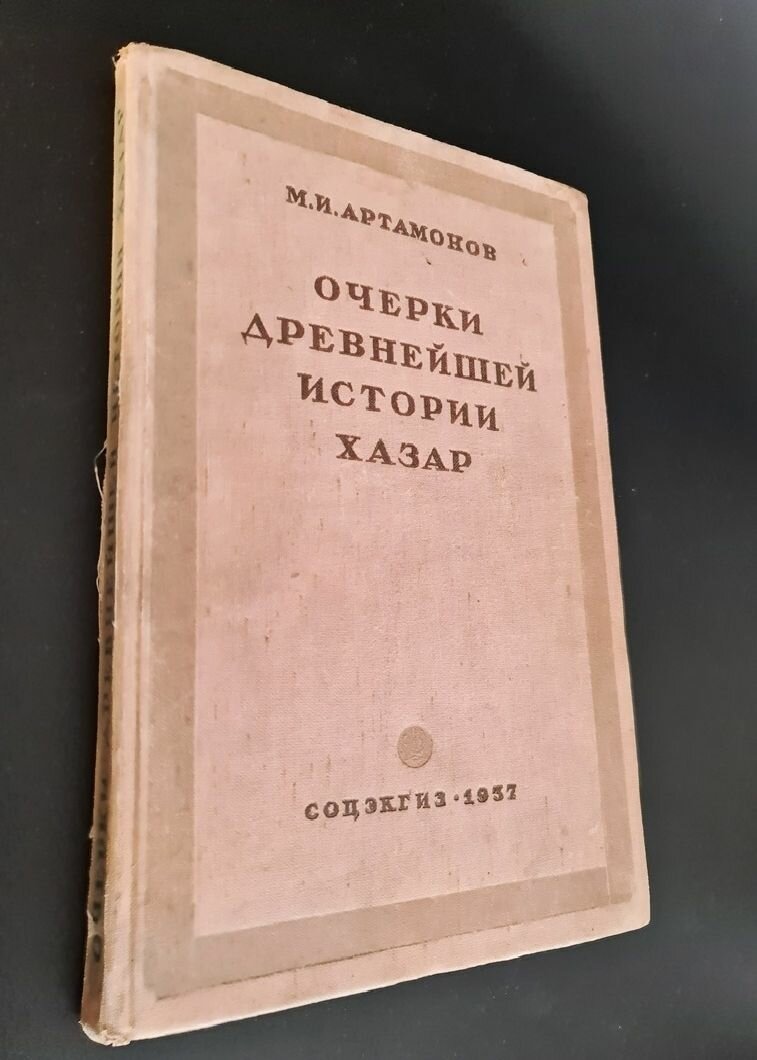 "Очерки древнейшей истории хазар". М. И. Артамонов. 1936г. - антикварное издание