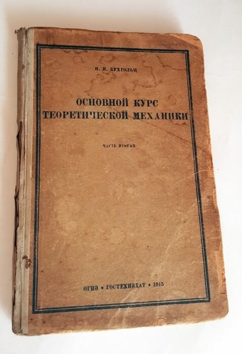 "Основной курс теоретической механики Часть 2. Динамика системы частиц". Н. Н. Бухгольц