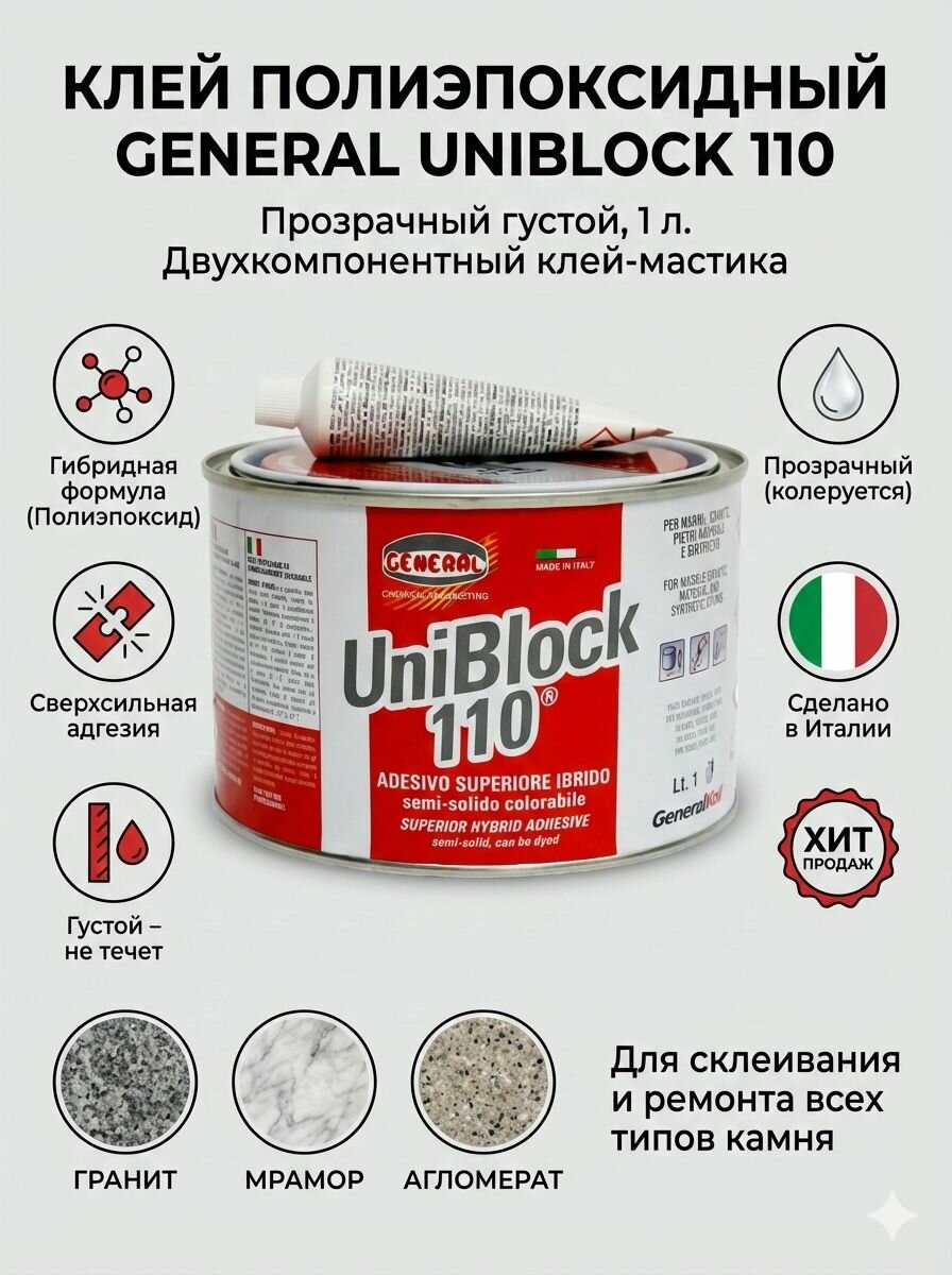 Густой клей полиэпоксидный GENERAL UNIBLOCK 110 (Дженерал Юниблок 110) прозрачно-молочный густой, 1 л / Клей для камня / Склейка каменных плит
