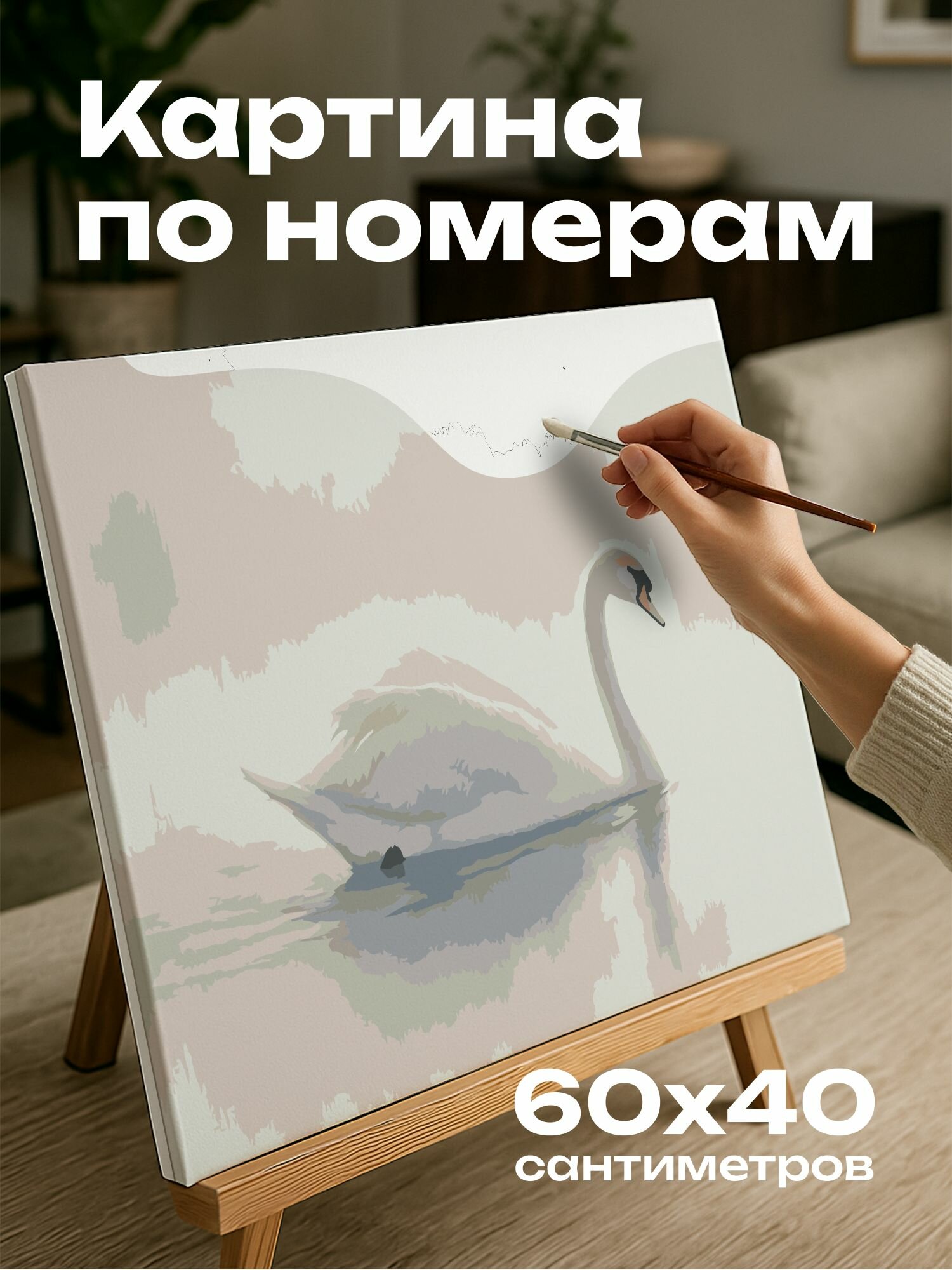 Картина по номерам 60x40 см, Лебедь, озеро, пастель, гладь, элегантность, грация, нежные оттенки, спокойствие