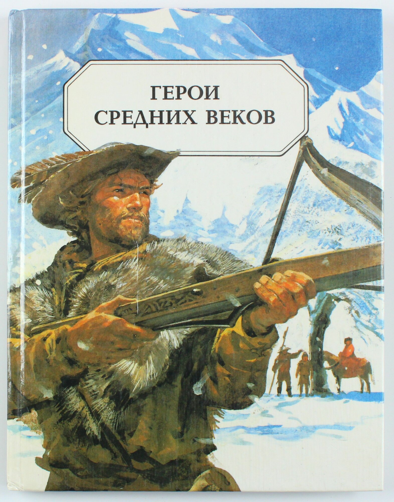 Букинистическая книга Герои средних веков, 1994 год