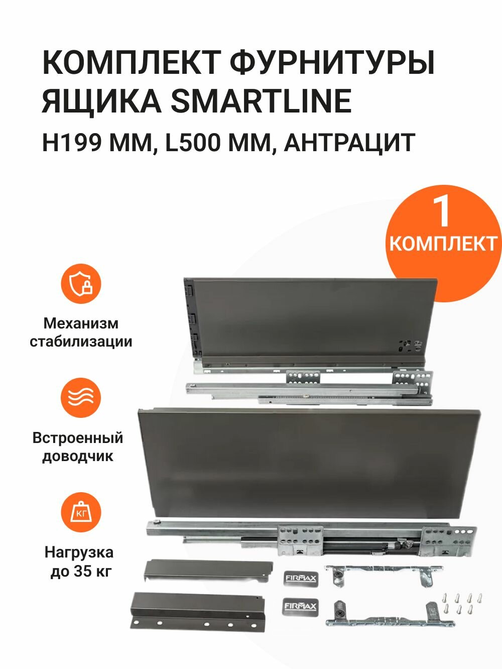 Комплект фурнитуры ящика Firmax Smartline 500х199 мм с доводчиком, антрацит