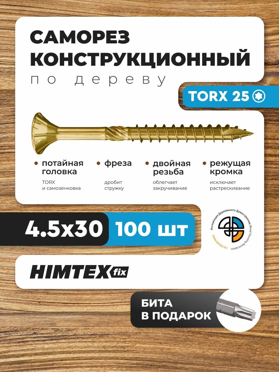 Саморез конструкционный по дереву 4,5*30 HIMTEX потайной