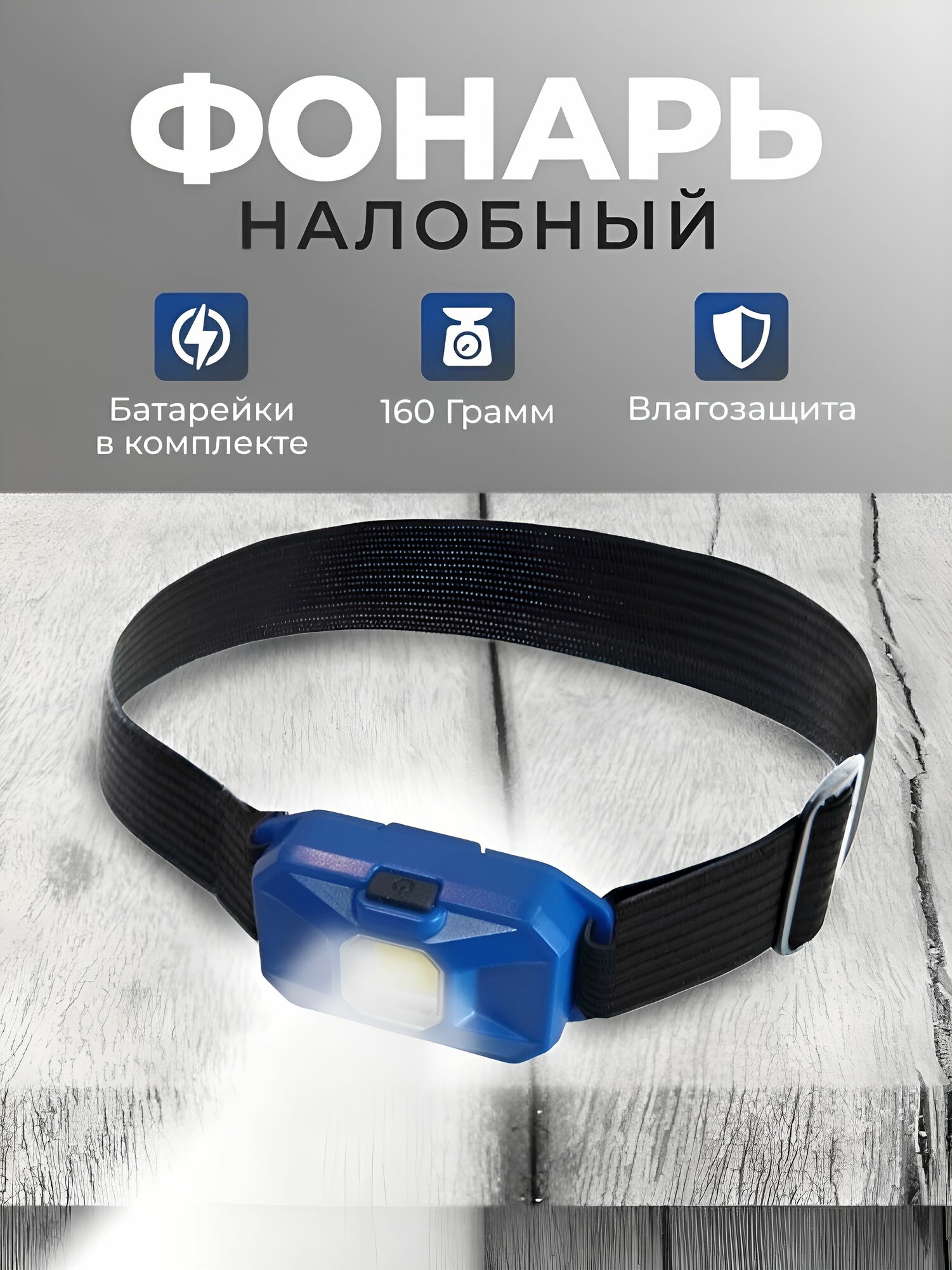 Фонарь налобный COBA CB-6088, синий