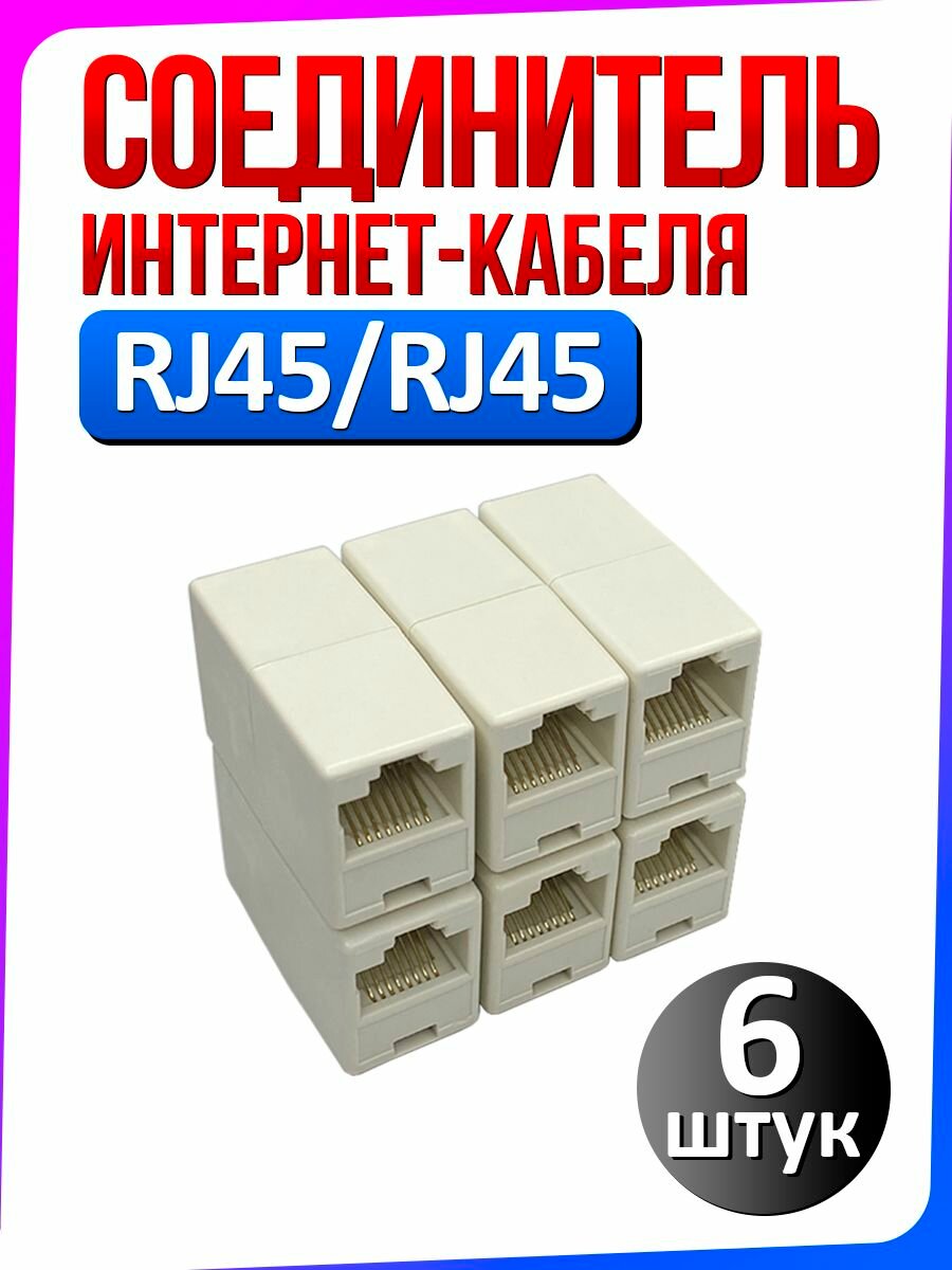 Разъем RJ-45/RJ-45 "Бочка" соединитель для интернет кабеля 6 шт