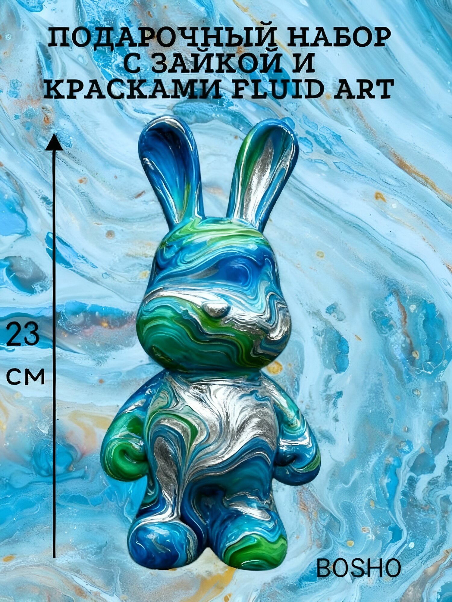 Подарочный набор BOSHO Зайка кролик с красками FLUID ART