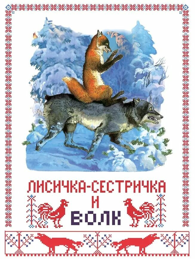 Книга Стрекоза "Книги нашего детства. Лисичка сестричка и волк", Афанасьев Александр, 12 страниц, 2023 год