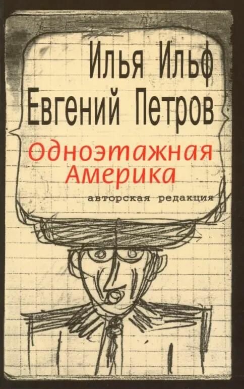 Книга Текст Петров, Ильф, "Одноэтажная Америка", 2020 год, 512 страниц, твердая обложка