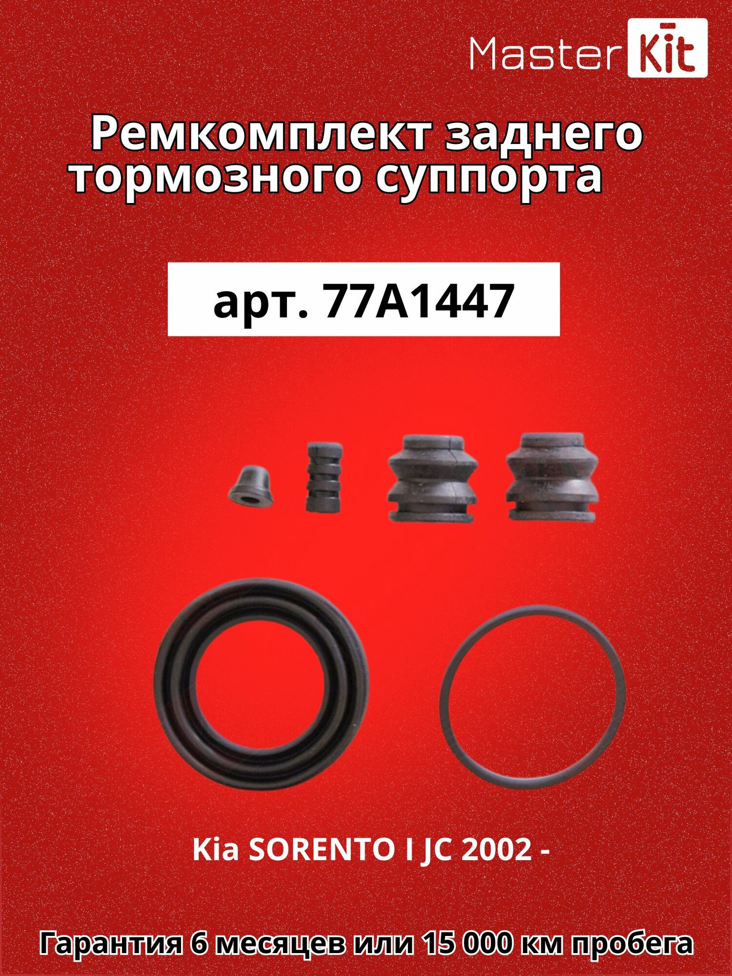 Ремкомплект заднего тормозного суппорта под поршень D 43 мм Kia SORENTO I JC 2002 - MasterKit 77A1447