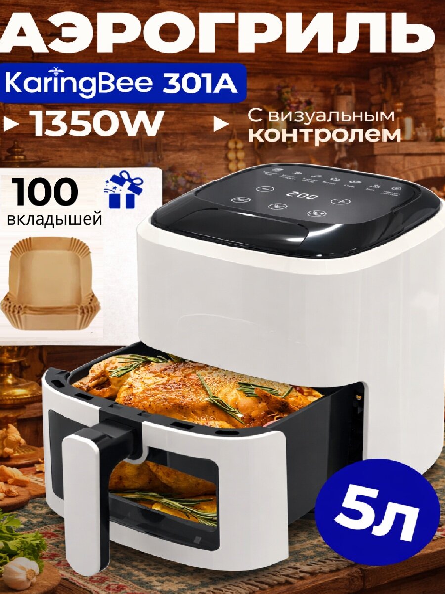Аэрогриль 301A , 5 л, 100 вкладышей, 1350вт, для дома, Белый