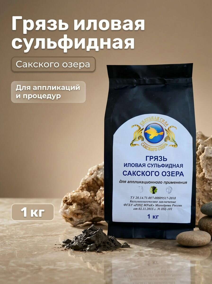 Грязь иловая сульфидная Сакского озера лечебная косметическая для процедур очищенная, 1 кг