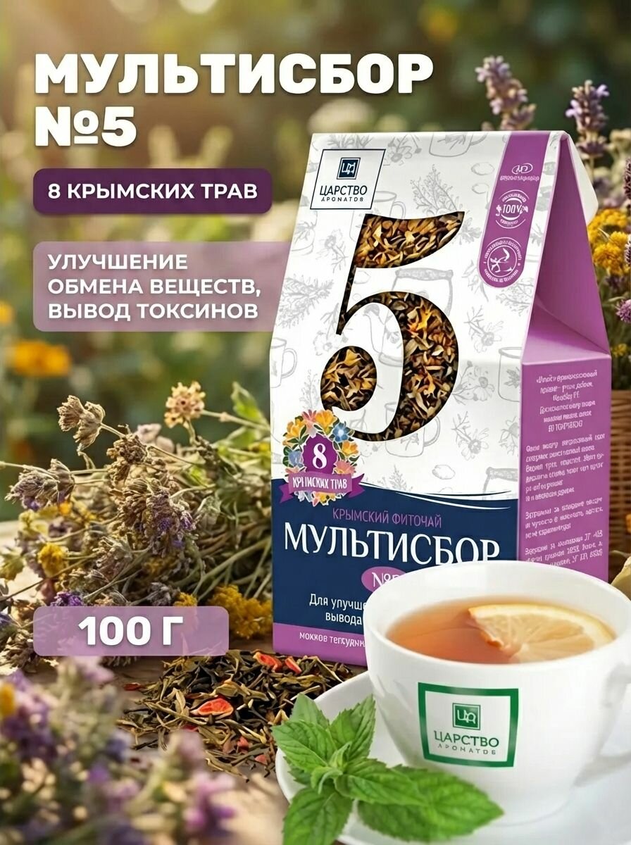 Мультисбор №5 для улучшения обмена веществ, вывода токсинов и шлаков из 8 крымских растений, 80 г