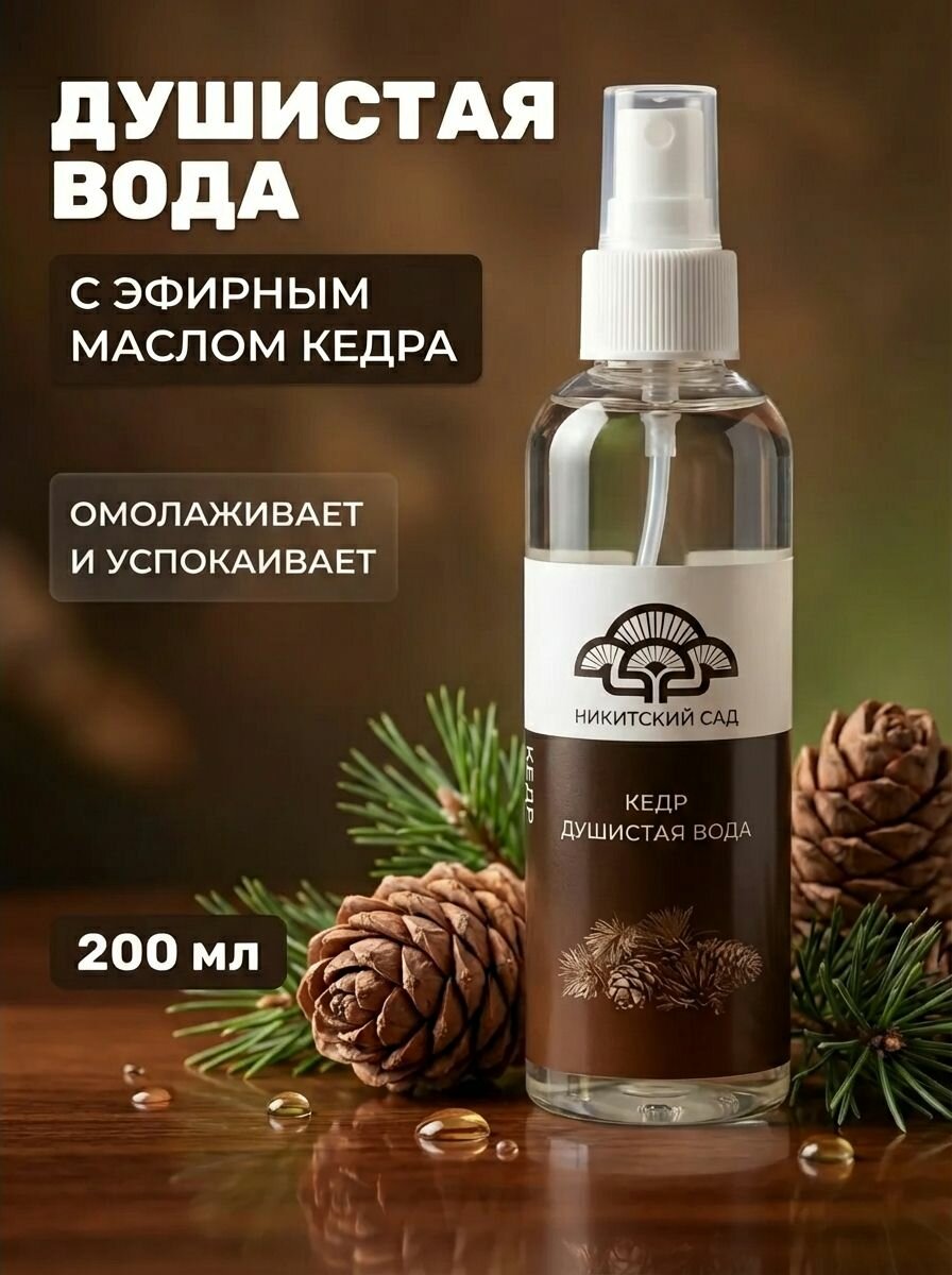 Душистая вода Кедр с эфирным маслом для омоложения и успокоения кожи, 200 мл
