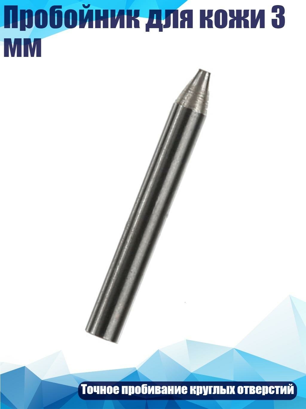Пробойник для кожи 3 мм