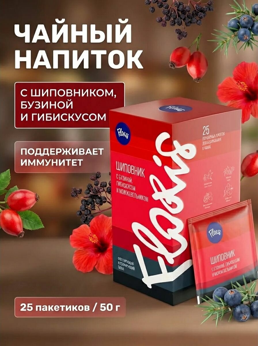 Чайный напиток Шиповник с бузиной, гибискусом и можжевельником в пакетиках, травяной фиточай, 50 г
