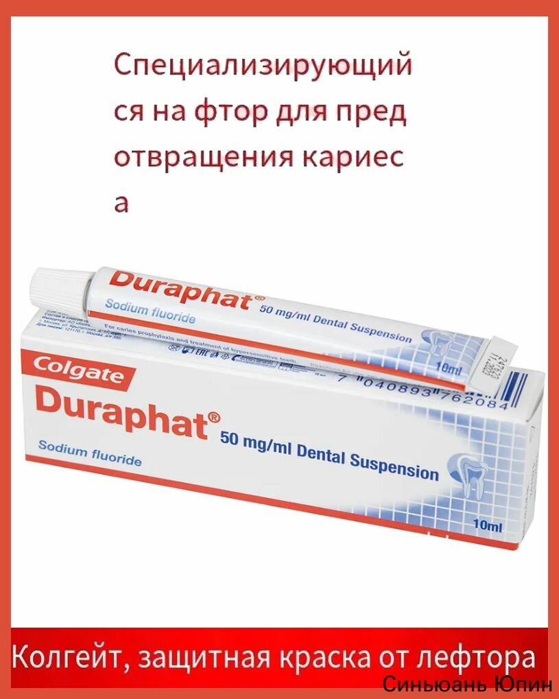 Colgate Duraphat средство для ухода за зубной эмалью с фтором поддержание чистоты зубов и свежести дыхания 10 мл