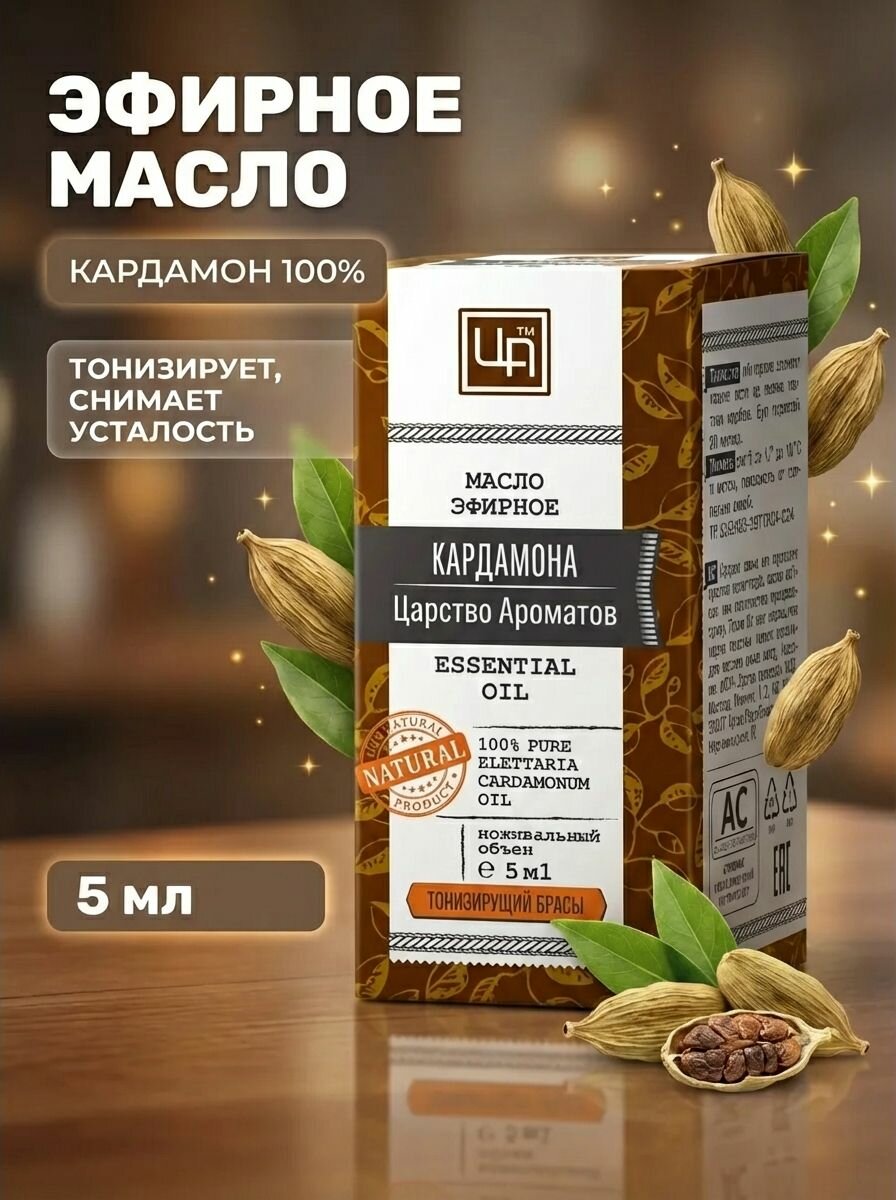 Эфирное масло Кардамон тонизирующее с афродизиачными свойствами, 5 мл