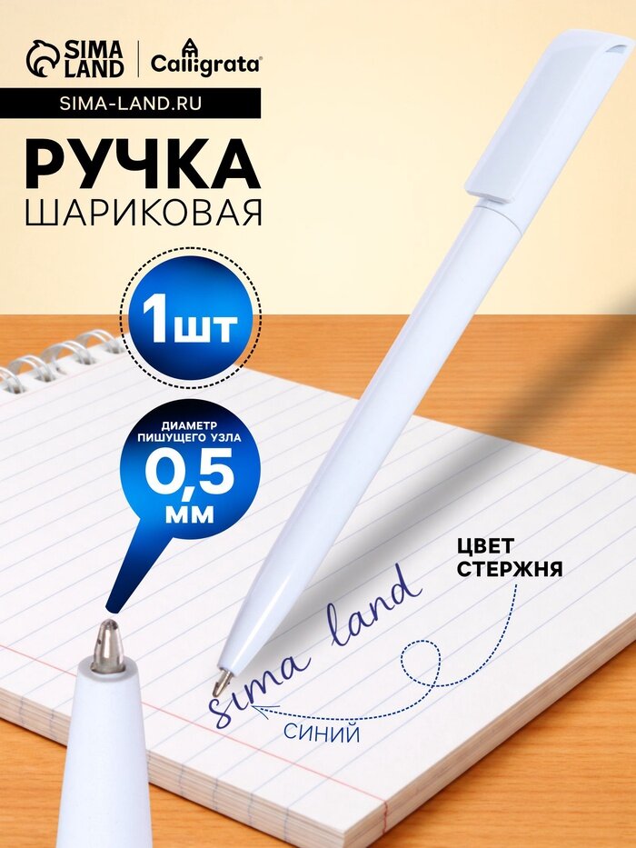 Ручка шариковая Calligrata, поворотная, синий стержень, узел 0.5 мм, белый корпус