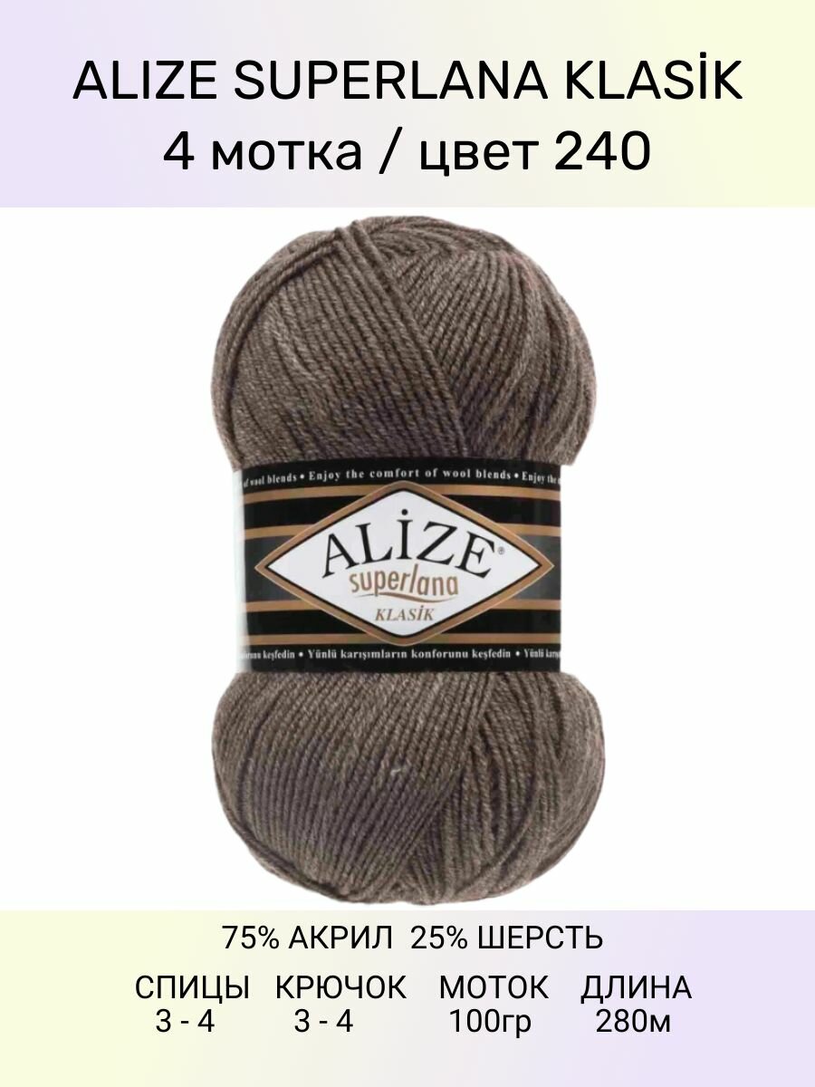 Пряжа ALIZE SUPERLANA KLASIK Суперлана Классик: 240 (светло-коричневый), 4 шт 280 м 100 г, 25% шерсть, 75% акрил премиум-класса