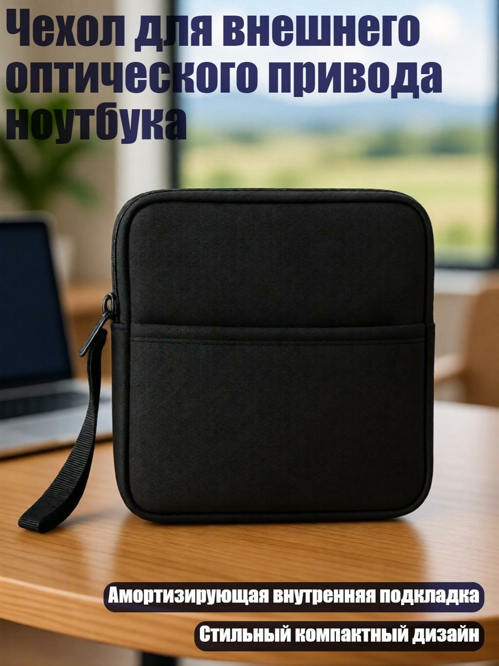 Чехол для внешнего оптического привода ноутбука