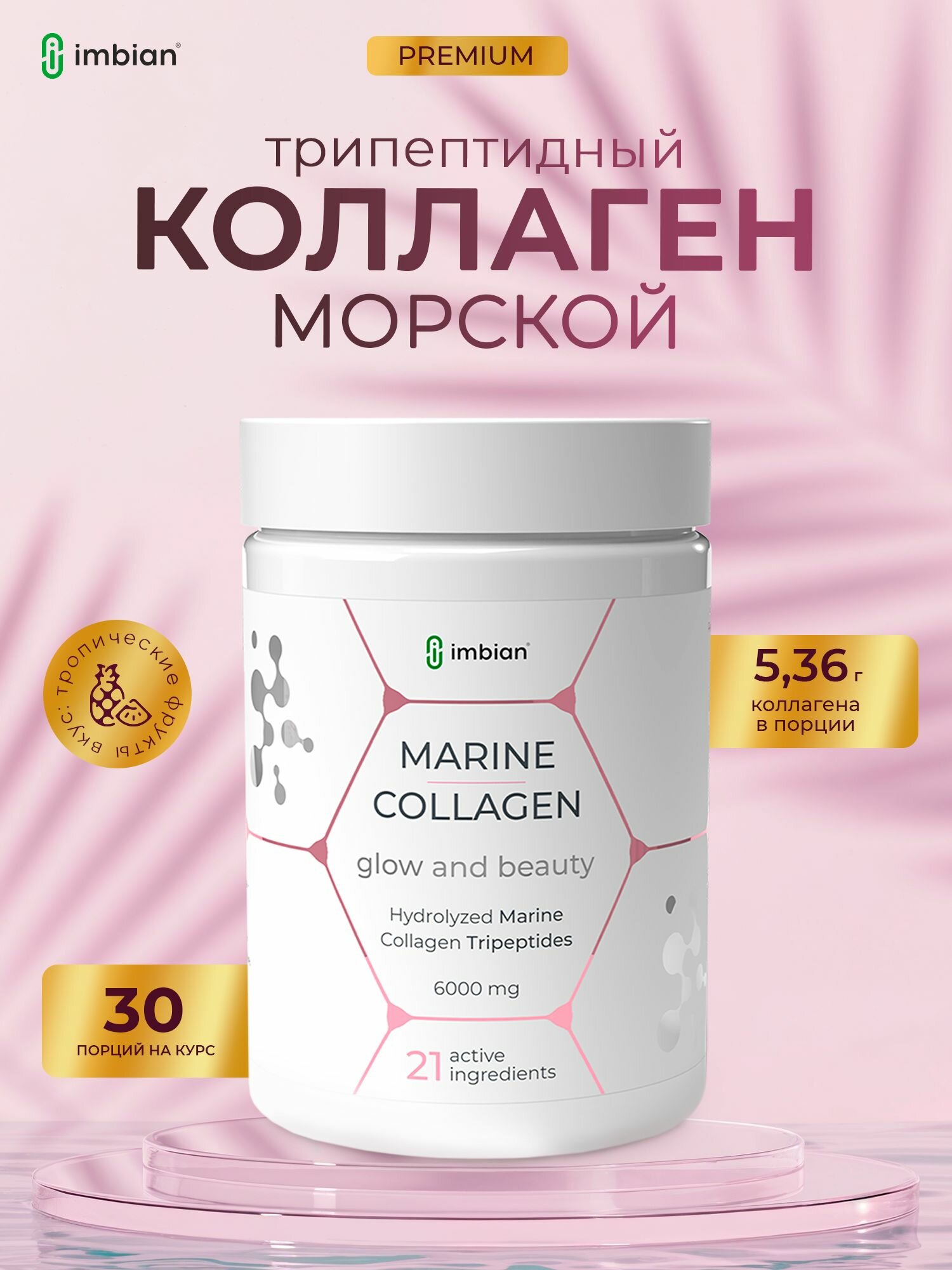IMBIAN PHARM Морской коллаген для красоты кожи, волос, костей, Премиум 6000, тропик, порошок 180 г