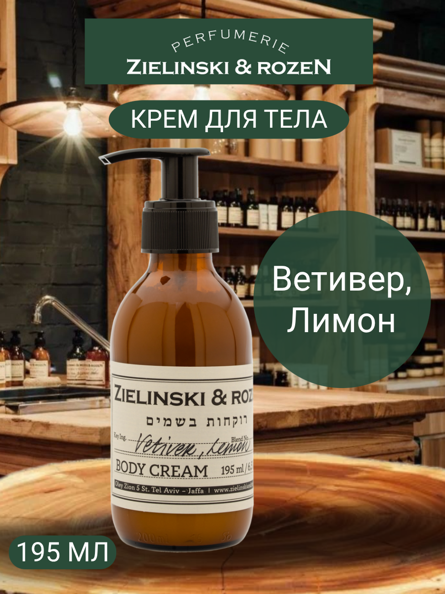 Крем для тела Zielinski & Rozen "Ветивер, лимон", для всех типов кожи, 195 мл