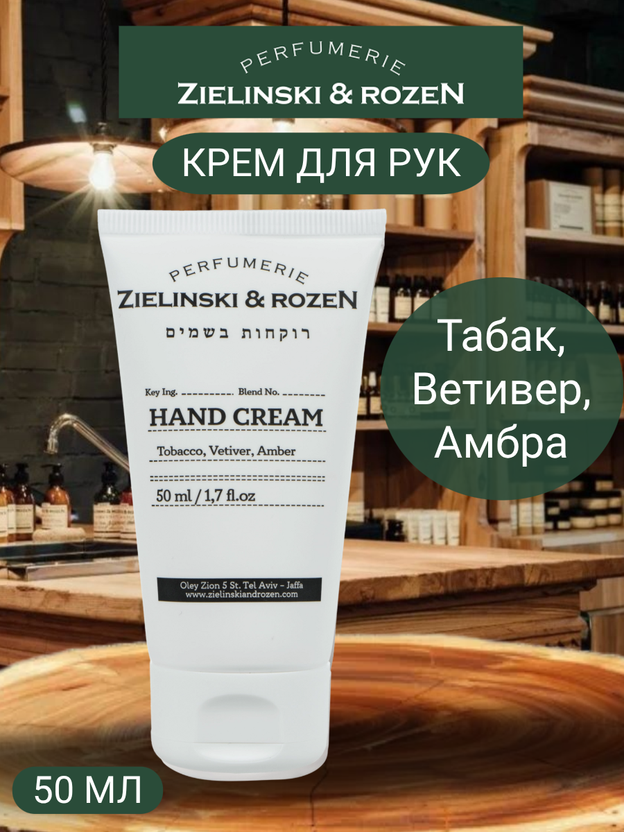 Zielinski & Rozen Крем для рук Табак, Ветивер, Амбра, для всех типов кожи (50мл)