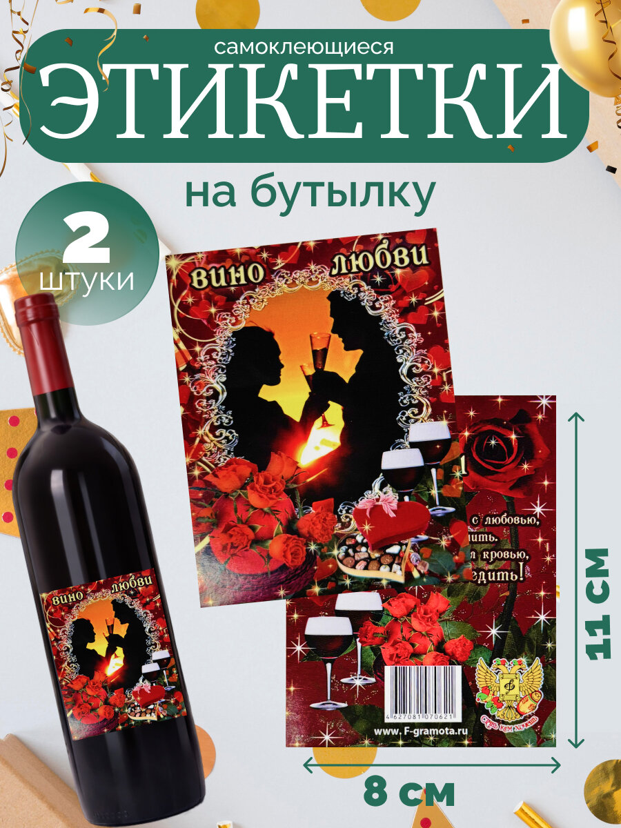 Наклейка на бутылку "Вино Любви"