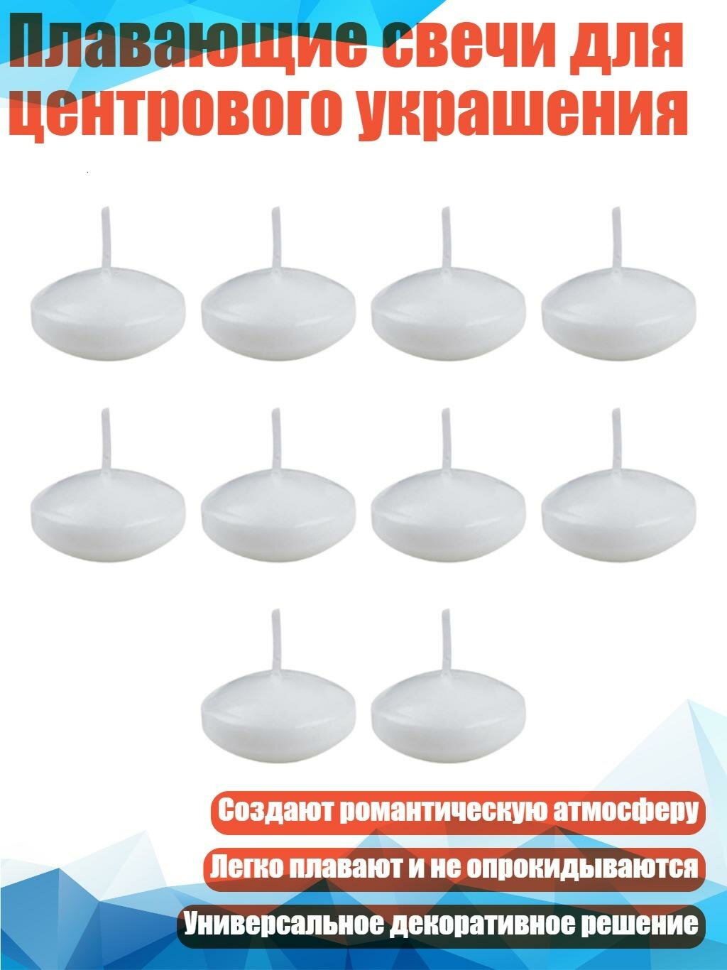 Плавающие свечи для центрового украшения, Белый