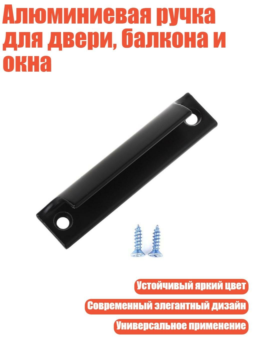 Алюминиевая ручка для двери, балкона и окна, Черный