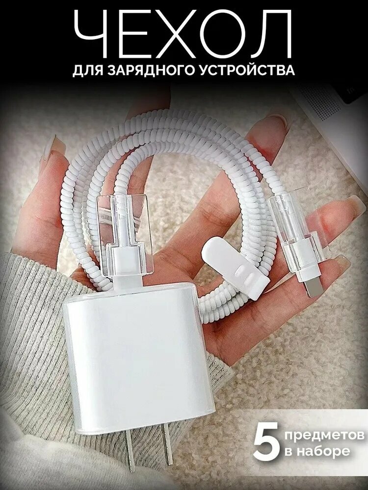 Защита провода и зарядки / Чехол для зарядки и кабеля