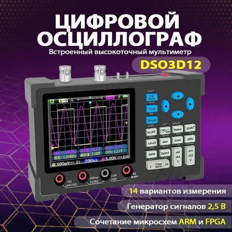 Цифровой осциллограф DSO3D12, портативный мультиметр с генератором сигналов, 14 вариантов измерения, 2,5 В