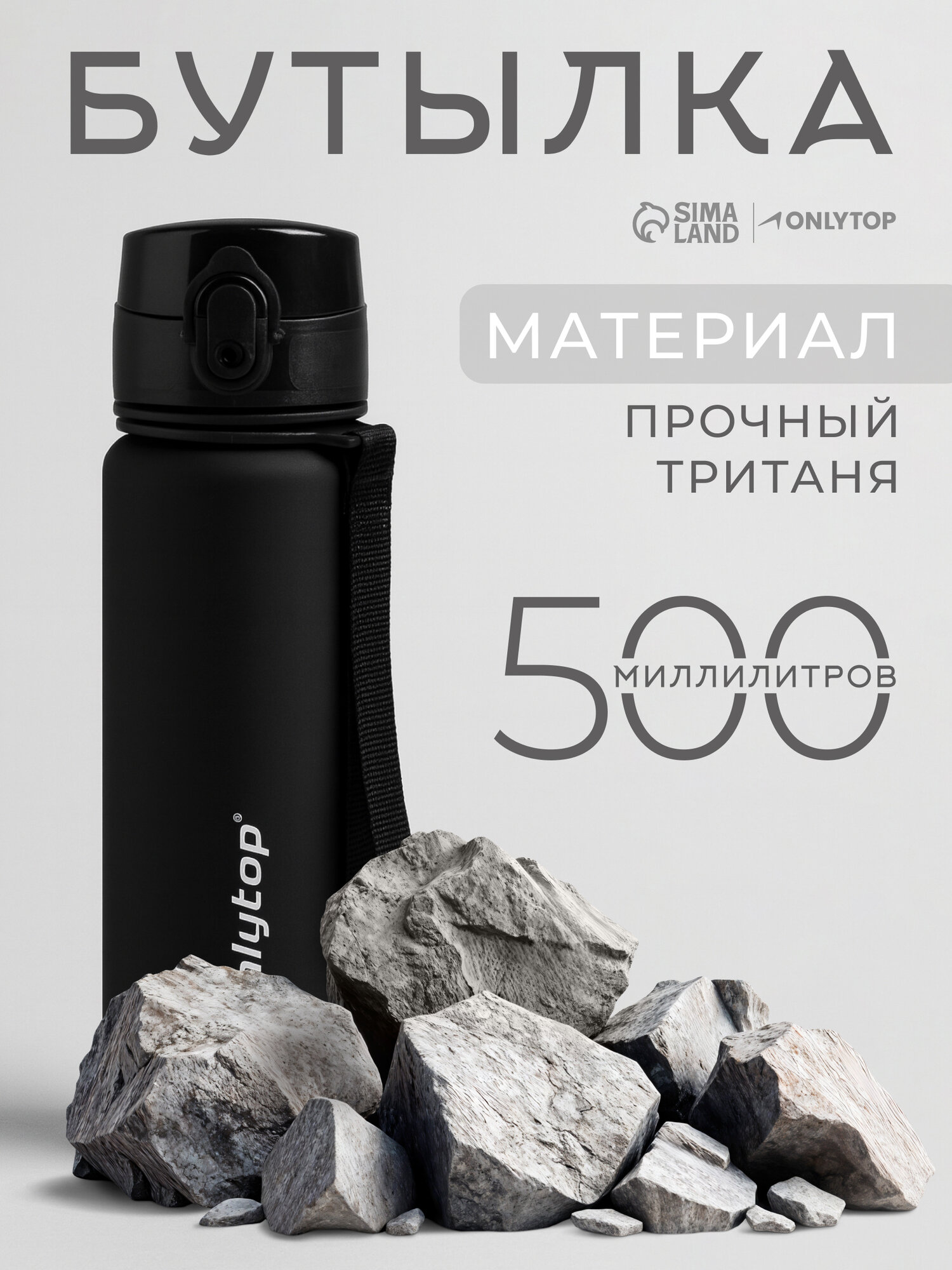 Бутылка спортивная Onlytop 500 мл, пластик, тритан, цвет черный
