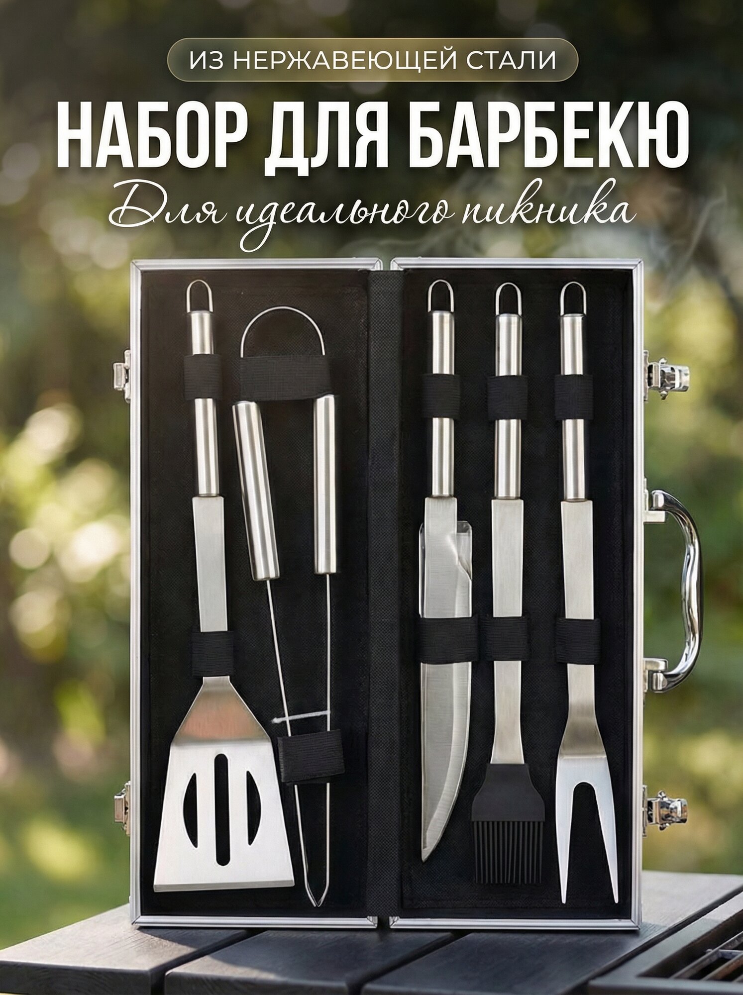 Набор для для барбекю и гриля ,5 предметов в кейсе, нержавеющая сталь
