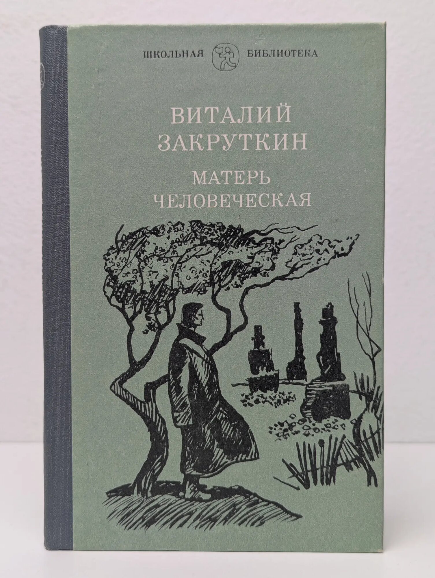 Матерь человеческая Закруткин Виталий Александрович 1986