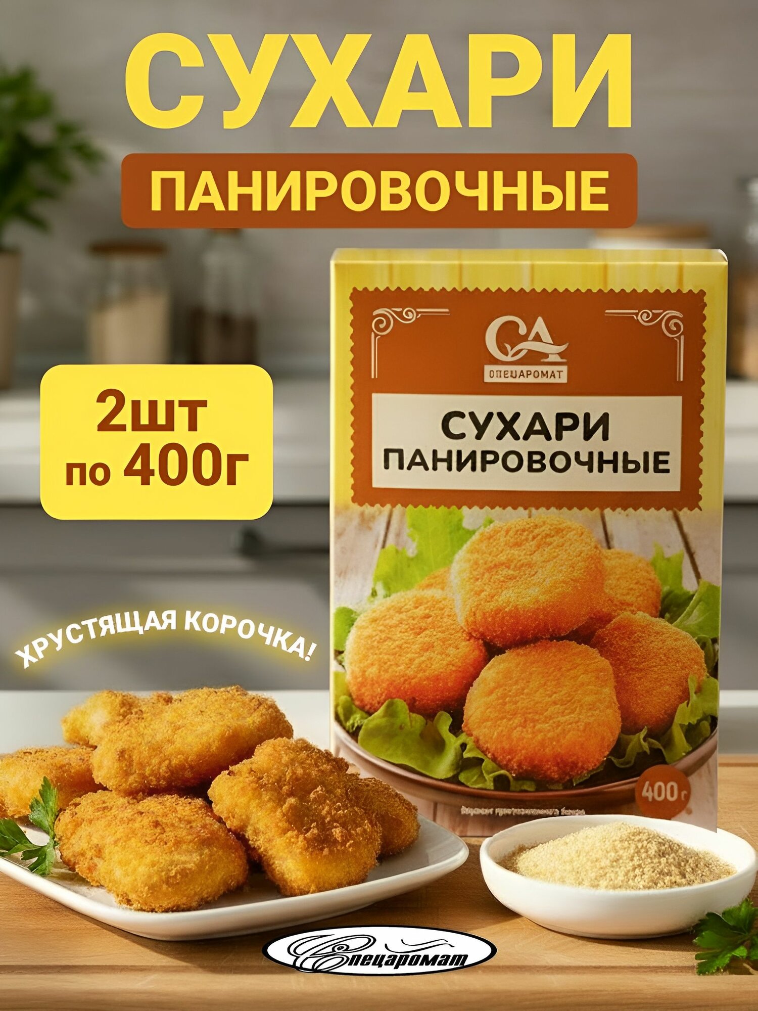 Сухари панировочные "Спецаромат" Хрустящая корочка 2 пачки вес по 400 грамм
