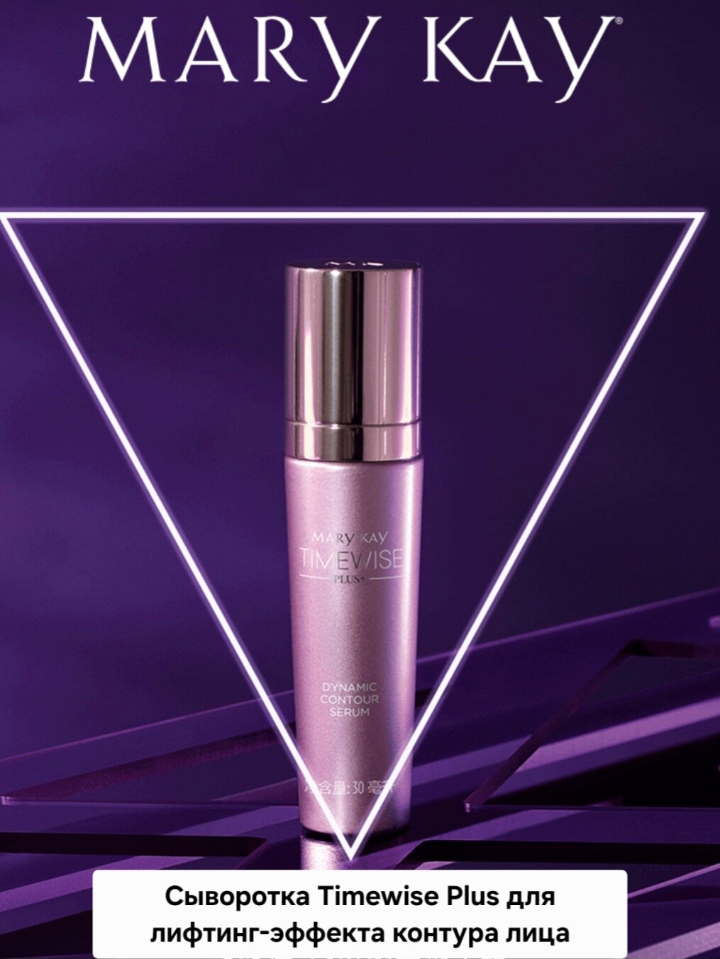 Mary Kay сыворотка лифтинг-эффект TimeWise Plus+, 30 ml Оригинал