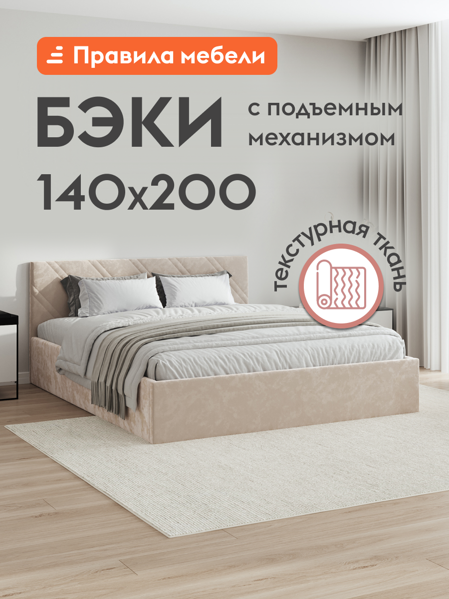 Двуспальная кровать Бэки ПМ 140х200 см, с подъемным механизмом, с анатомическим основанием, с мягким изголовьем, Кремовый, микровелюр