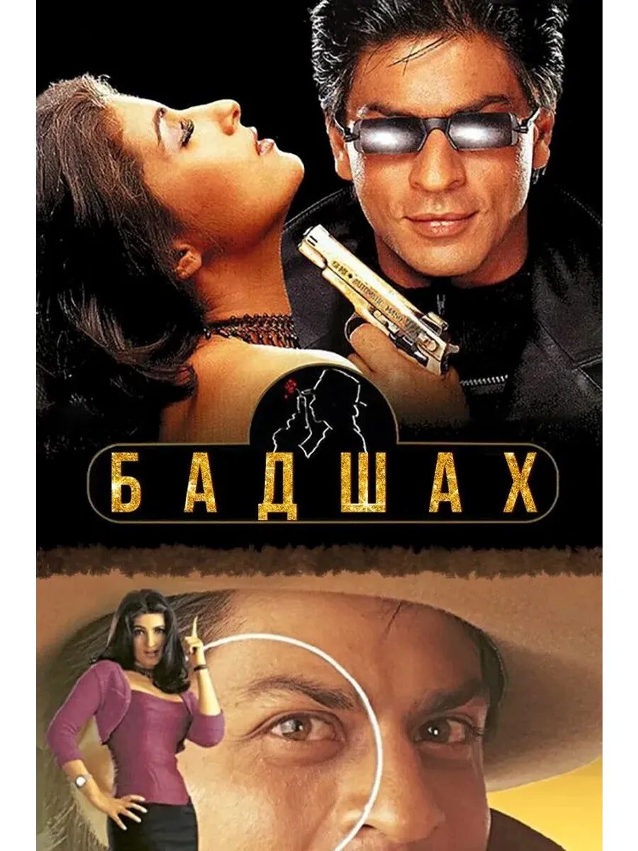 Бадшах (1999) (DVD-R)