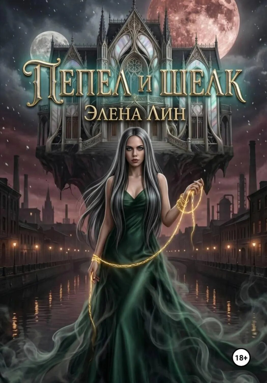 Пепел И шелк [Цифровая книга]