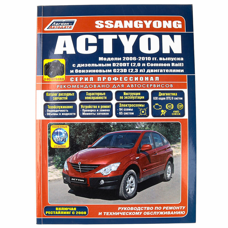 SsangYong Actyon. Модели 2006-2010 гг. выпуска с дизельным D20DT (2,0 л Common Rail) и бензиновым G23D (2,3 л) двигателями. Руководство по ремонту и техническому обслуживанию.