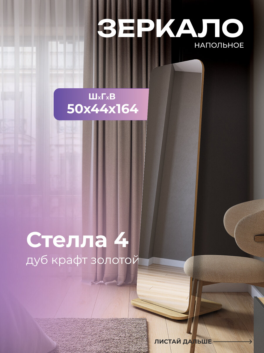 Зеркало напольное в полный рост Стелла 4 дуб крафт золотой 163,5х50 см